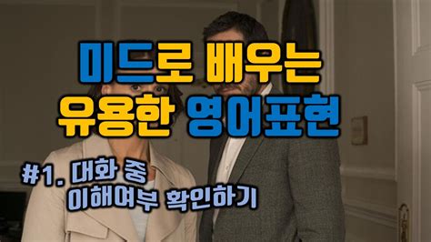 미드로 배우는 영어 표현 1 Youtube