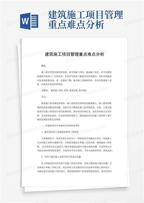 建筑施工项目管理重点难点分析word模板下载 编号lrpwzabj 熊猫办公
