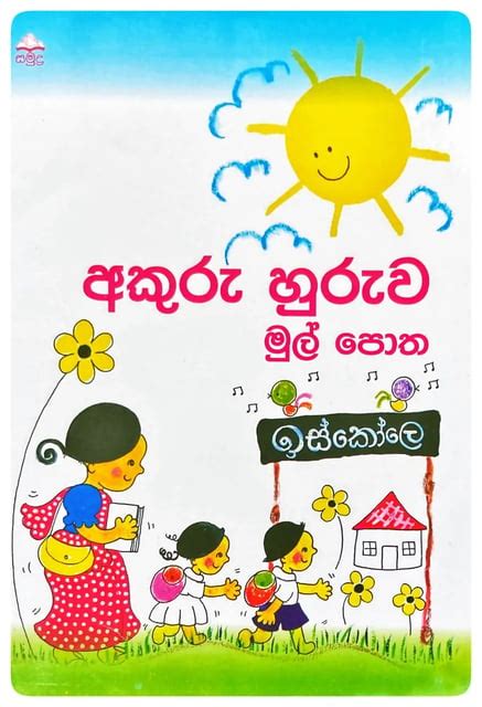 අකුරු හුරුව මුල් පොත Akuru Huruwa Mul Potha පොත් පැංචා [poth Pancha]