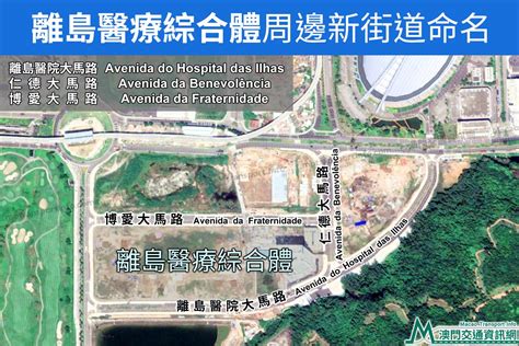 【離島醫院新街道命名】 澳門交通資訊網．macao Transport Info