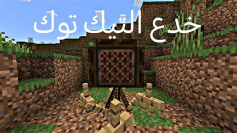 ماين كرافت احله خدع التيك توك 🤩🌹 Youtube