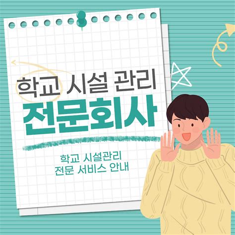 학교시설관리 업체가 제공하는 맞춤형 서비스 살펴보기