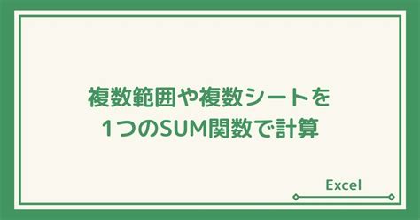 Sum関数で複数のセル範囲を合計する。複数シートのセルを合計する Webs│ビジネスのit・テクノロジー活用