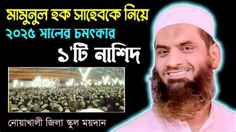 আল্লামা মামুনুল হক সাহেবকে নিয়ে চমৎকার ১টি সংগীত ২০২৫। নোয়াখালী জিলা