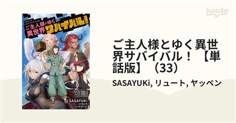 ご主人様とゆく異世界サバイバル！ 【単話版】（33）（漫画）の電子書籍 無料・試し読みも！honto電子書籍ストア