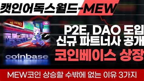 캣인어독스월드 뮤 코인 코인베이스 상장 진행하는 캣인어독스월드코인 뮤코인 Mew 역대급 호재와 하락하는 원인과 상승할 수밖에 없는 이유 3가지 Youtube