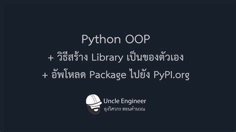 Python Oop วิธีสร้าง Library เป็นของตัวเอง อัพโหลด Package ไปยัง Python Oop วิธี