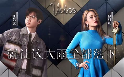 【天赐的声音】汪苏泷x容祖儿合唱《就让这大雨全都落下》 来感受一场透彻心扉的大雨吧 网易云音乐 网易云音乐 哔哩哔哩视频