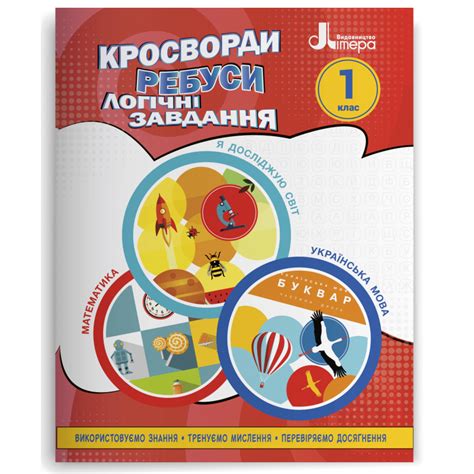 НУШ Кросворди ребуси логічні завдання 1 клас Іщенко О Л Укр Літера 9789669453372 484481