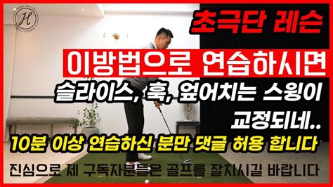 [골프]초극단레슨and이 방법으로 연습하시면 슬라이스 훅 엎어치는 스윙 완벽 교정됩니다and저 믿고 꼭 연습해 보세요 youtube