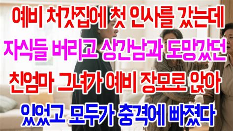 실화사연 예비 처갓집에 첫 인사를 갔더니 자식들 버리고 상간남과 도망갔던 친엄마가 예비 장모라 앉아있었다 Youtube