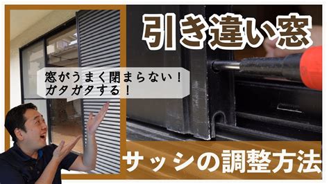 引き違い窓サッシの調整方法 YouTube