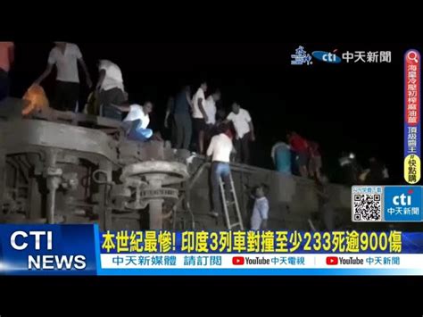 【每日必看】本世紀最慘 印度3列車對撞至少233死逾900傷20230603 Ctinews 中天新聞網