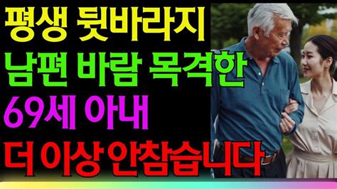 평생 뒷바라지한 아내 무시하며 바람피고 이혼하자는 남편 혼쭐 내준 사연 인생라디오 오디오북 인생이야기 사연