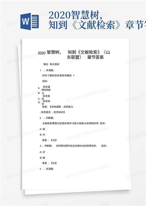 2020智慧树 知到文献检索章节答案Word模板下载 编号qwapombr 熊猫办公
