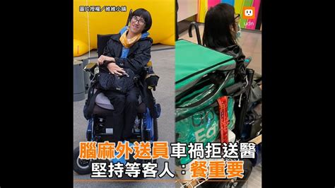 腦麻外送員發生車禍「拒送醫」 堅持等客人：餐重要 Youtube