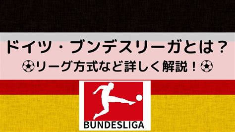 ドイツ・サッカーブンデスリーガとは？リーグ方式など詳しく解説！ みなみんのゆるブログ