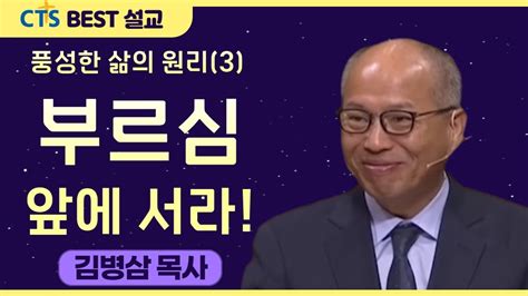 다시보는 Best 설교 풍성한 삶의 원리 3 부르심 앞에 서라 만나교회 김병삼목사 사도행전 26 16 18 Youtube