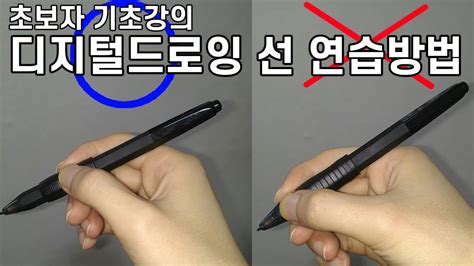 [그림강의] 디지털드로잉 선 연습방법 초보자 기초강의 Youtube