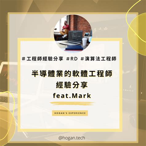 Hogan個人經驗分享 Hogan經驗訪談 工程師經驗分享 我是hogan，一個軟體工程師的隨手筆記