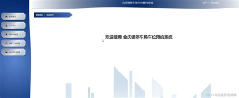 基于javaspringbootvue实现的停车场车位预约系统（文末源码lwppt）23 442车位预约系统类图 Csdn博客