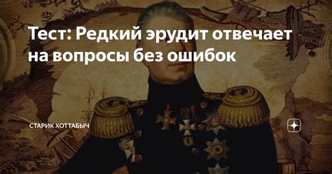 Тест Редкий эрудит отвечает на вопросы без ошибок Старик Хоттабыч Дзен