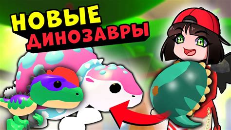 НОВЫЕ и КРУТЫЕ ПЕТЫ в Роблокс Адопт МИ Обновления с Динозаврами в Roblox Adopt Me Youtube