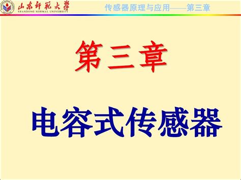 传感器原理与应用 第三章3 1 word文档在线阅读与下载 无忧文档