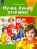 Книга: Ну-ка, буква, отзовись! Рабочая тетрадь для детей 5-7 лет. ФГОС ...