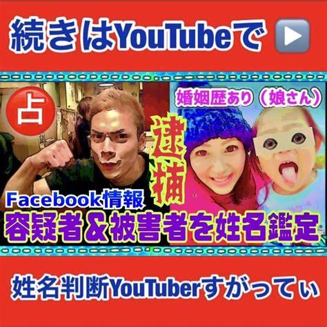 【博多ストーカー刺殺事件】容疑者＆被害者のfacebook情報★youtube姓名判断 554 焼鳥 Barbecue Bar 自然堂