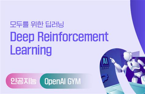 모두를 위한 딥러닝 Deep Reinforcement Learning