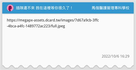 插隊還不來 我在這裡等你很久了！ 馬偕醫護管理專科學校板 Dcard
