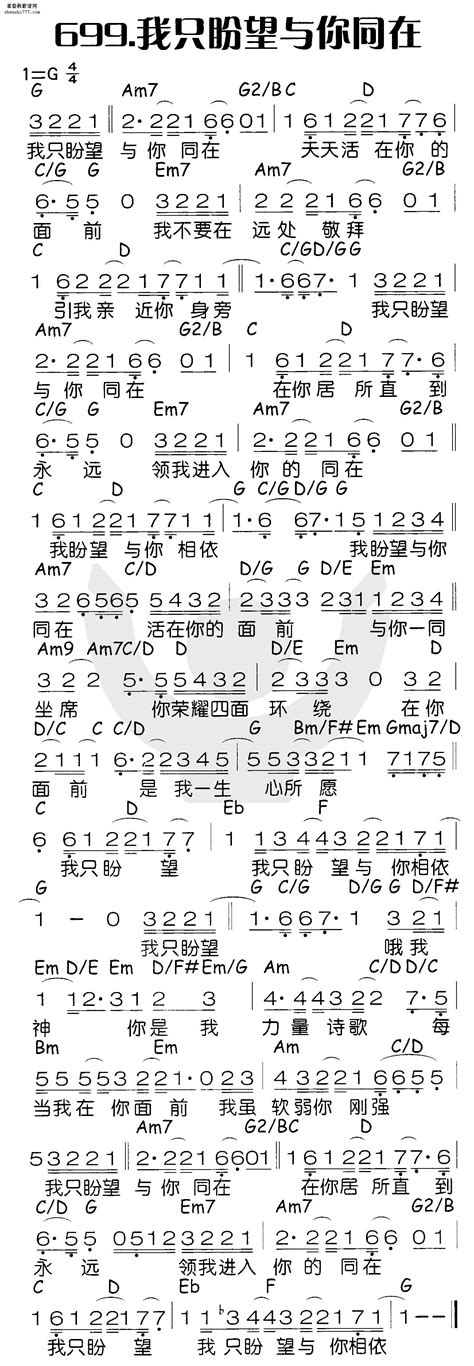 我只盼望与你同在和弦歌谱基督教歌谱基督教歌谱 简谱 五线谱 原创诗歌 流行 赞美诗