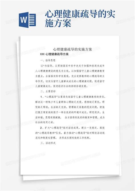 心理健康疏导的实施方案word模板下载编号qnxrenwv熊猫办公