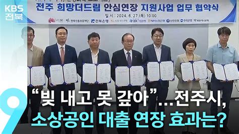 빚 내고 못 갚아”전주시 소상공인 대출 연장 효과는 Kbs 20240630 Youtube