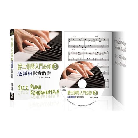 爵士鋼琴入門必修超詳細影音教學 三 3版 附一片DVD 烏野薰 Uno 墊腳石購物網 蝦皮購物