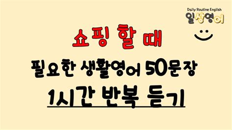 일상영어 쇼핑할 때 필요한 생활영어ㅣ50문장 1시간 반복듣기 ㅣ기초영어ㅣ초보영어ㅣ쇼핑영어 Youtube