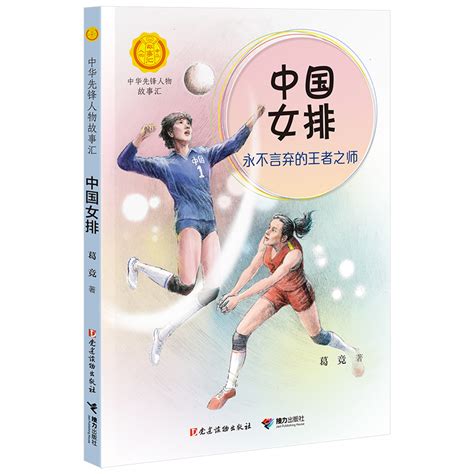 中华先锋人物故事汇中国女排永不言弃的之师英雄名人传记虎窝淘