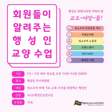 행동하는성소수자인권연대 🌈 회원들이 알려주는 행성인 교양 수업 🎒 수업 주제 성소수자 인권운동 Facebook