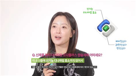 [fiji] 피지 디나자임 소다플러스 캡슐세제 런칭축하영상 With 김희선 Youtube