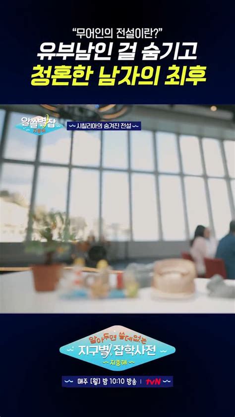 샾잉 Ing 너무 무서운데 지구별의 중심 지중해에서 펼쳐지는 수다의 항해 알쓸별잡 지중해 ️ 매주 월 밤 1010 방송 Tvn 알쓸별잡 Tvn