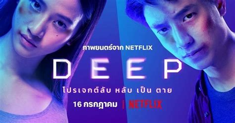 Deep โปรเจกต์ลับนักแสดง เคเลิศสิทธิชัย แคร์ ปาณิสรา เฟิร์น ศุภนารี กิต
