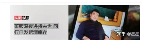 菜贩深夜进货去世 同行自发帮清库存与任贤齐转发的寻子父亲：儿子已去世 知乎