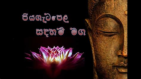 පියගැටපෙළ ධර්ම දේශනා Youtube