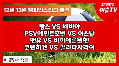 토토분석ㅣ축구분석ㅣ스포츠토토ㅣ12월13일 해외축구분석ㅣuefa 챔피언스리그ㅣ랑스 세비야ㅣpsv에인트호번 아스날ㅣ맨유 바이에른뮌헨