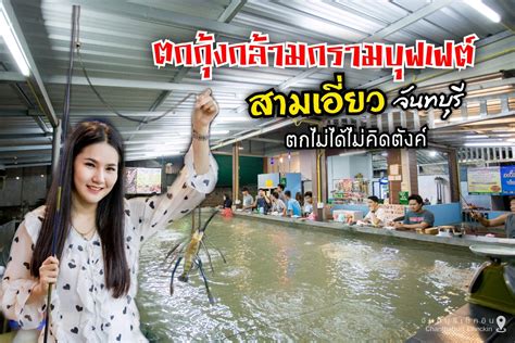 จันทบุรีเช็คอิน 🦐บ่อตกกุ้งกล้ามกามแบบบุฟเฟต์‼️