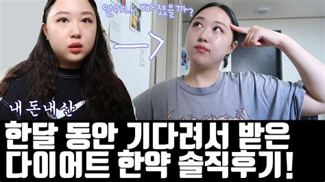 한약다이어트 솔직후기 다이어트 한약 구매 전에 이 영상 보고 시작하세요 Youtube