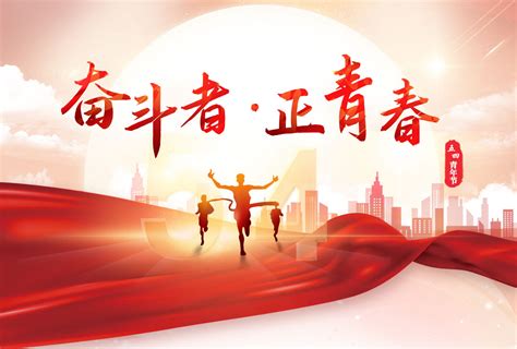 庆祝中国共产主义青年团成立100周年大会在京隆重举行