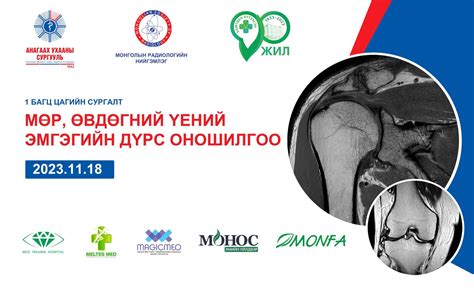 Мөр өвдөгний үений эмгэгийн дүрс оношилгоо 2023 хурал зохион