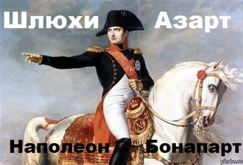 Наполеон Бонапарт Пикабу